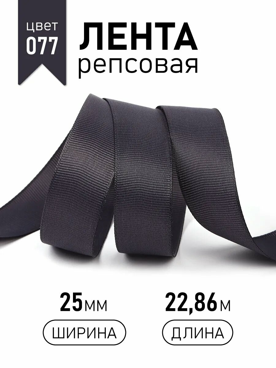 Репсовая лента серая 2,5 см уп.22,86м (±1м) для рукоделия