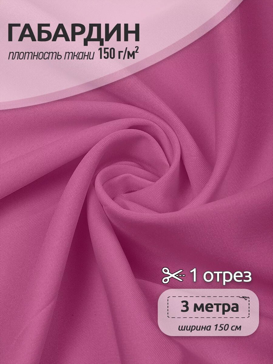 Габардин ткань для шитья 3 метра