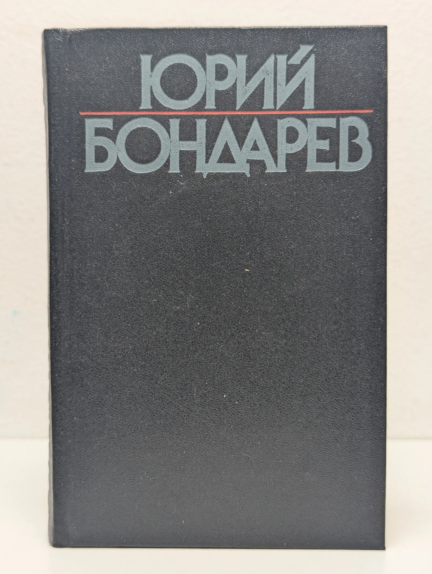 Юрий Бондарев. Собрание сочинений в 6 томах. Том 6 Бондарев Юрий Васильевич 1986