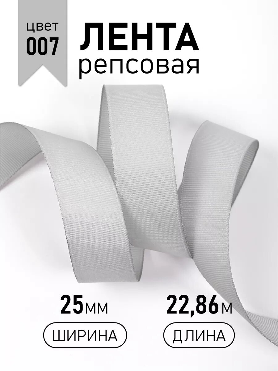 Репсовая лента серая 2,5 см уп.22,86м (±1м) для рукоделия