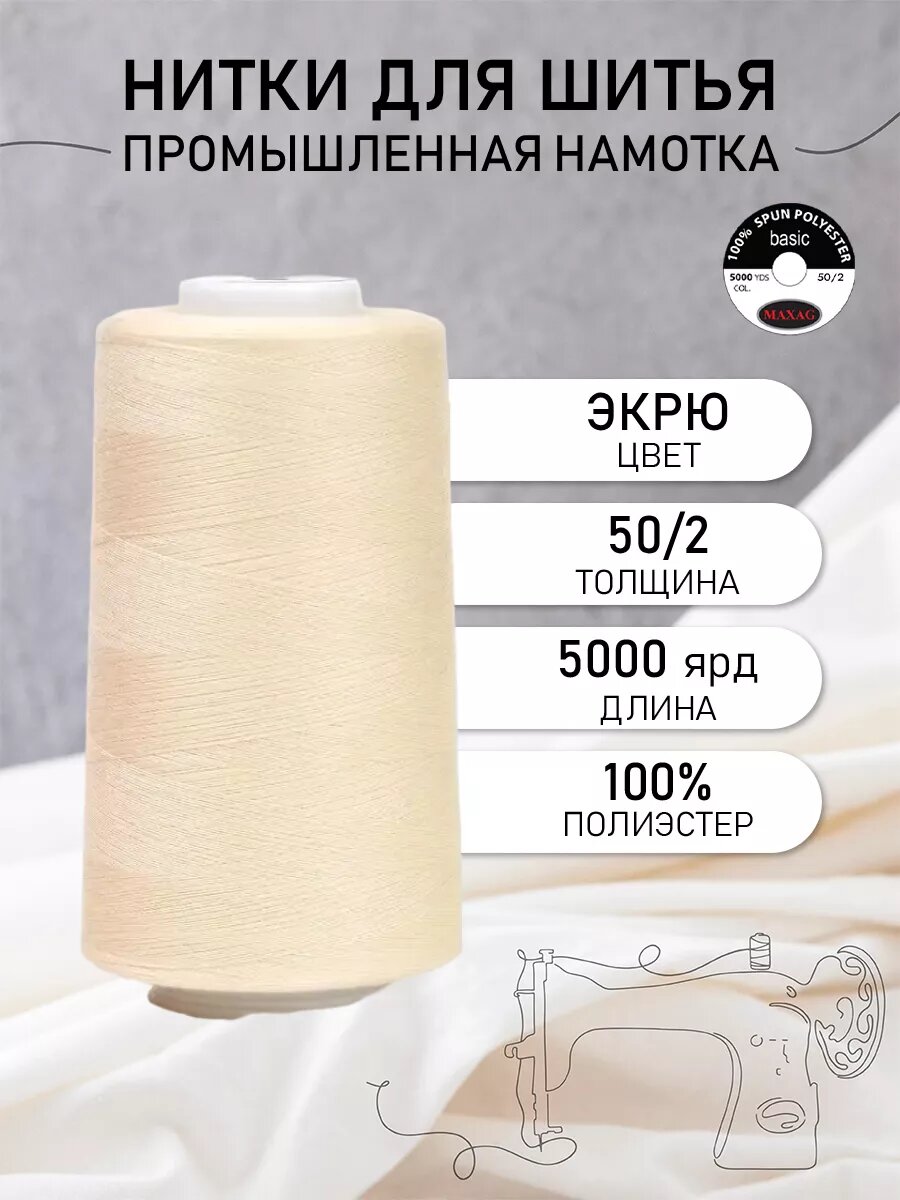 Нитки для шитья 50/2 5000 ярд цв.611 Универсальные