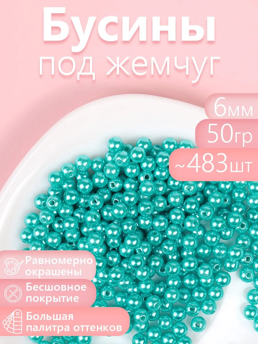 Бусины круглые перламутровые 6мм уп 50г