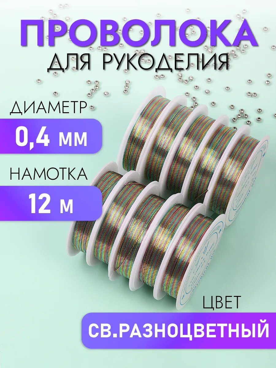 Проволока для бисера 0,4 мм 12 м
