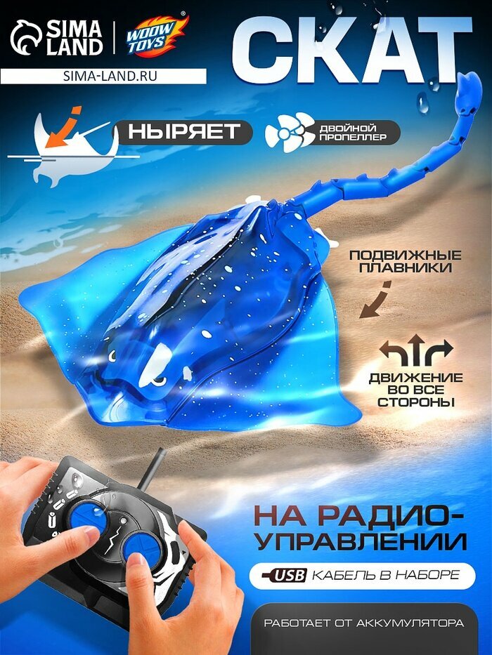 Скат на радиоуправлении, световые эффекты, работает от аккумулятора