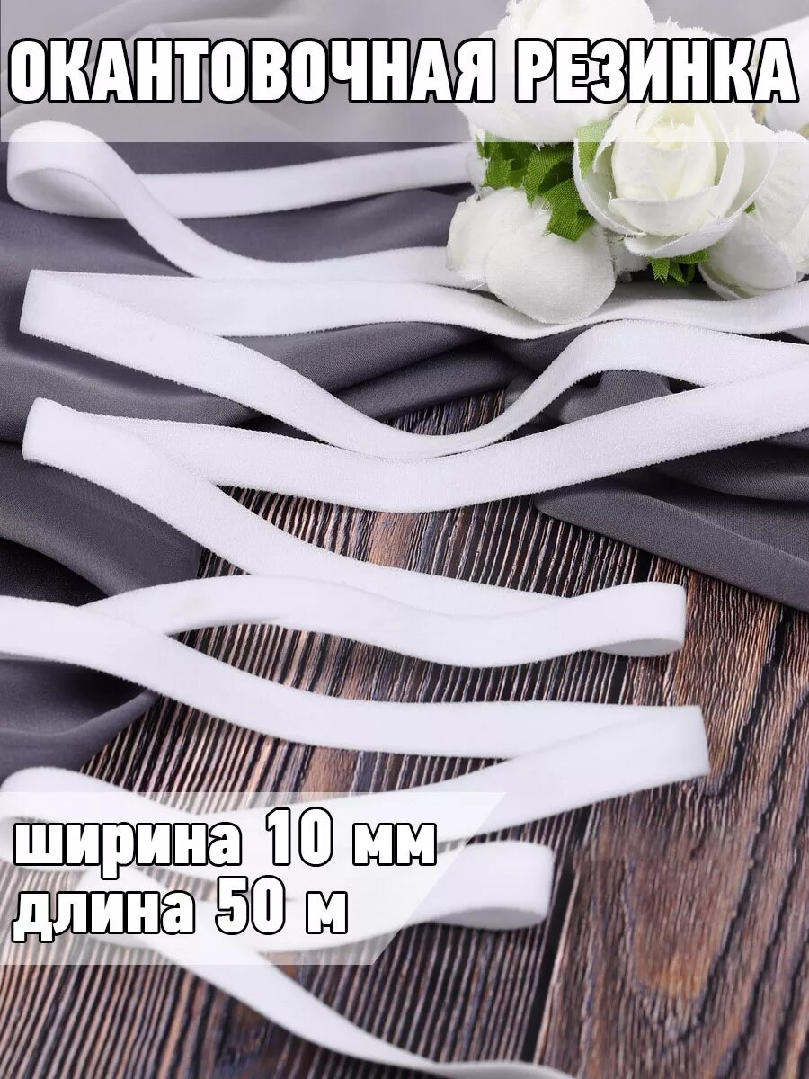 Резинка бельевая окантовочная 10 мм матовая, 50 м