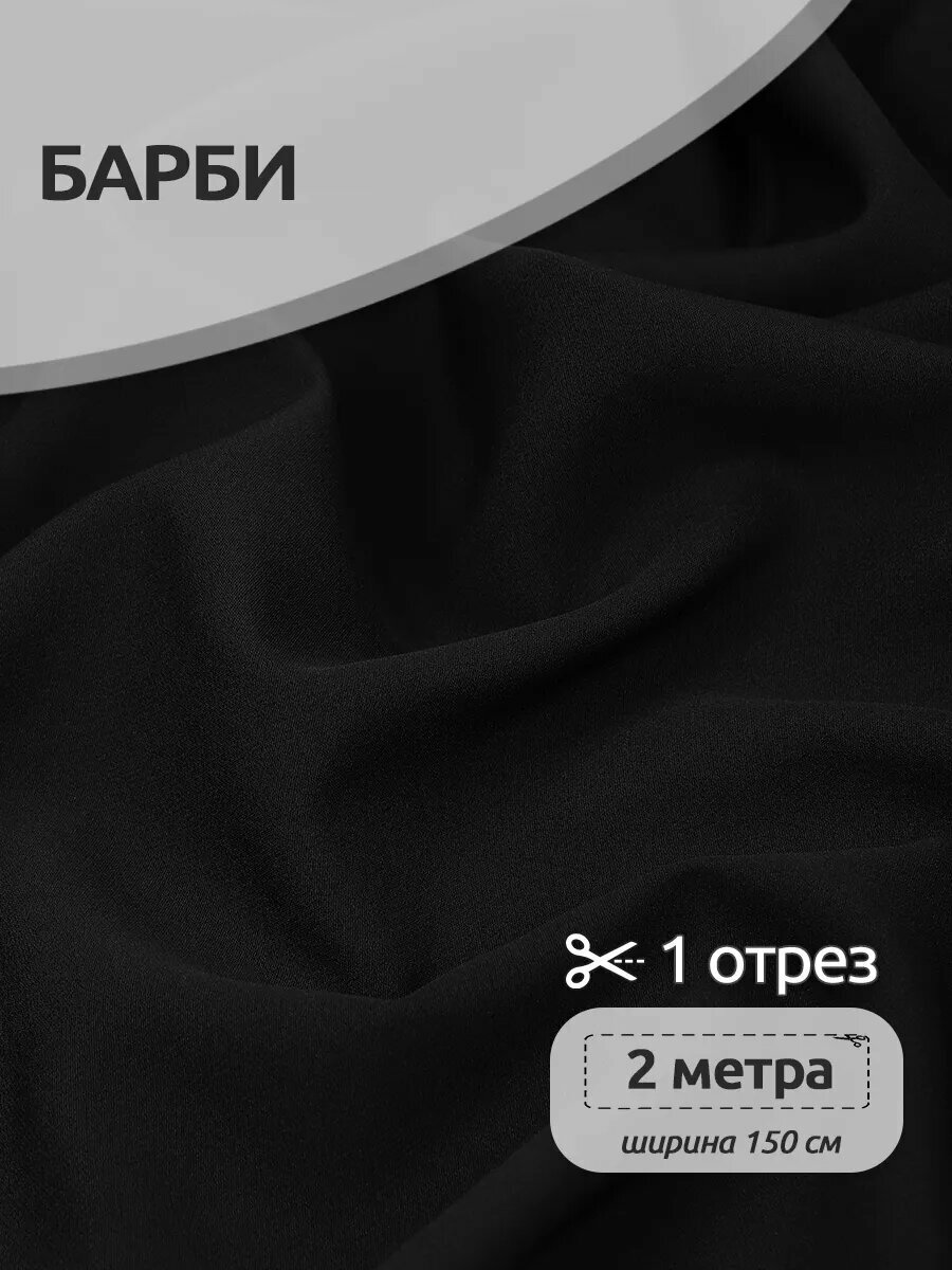 Ткань костюмная для шитья Барби креп 2 метра