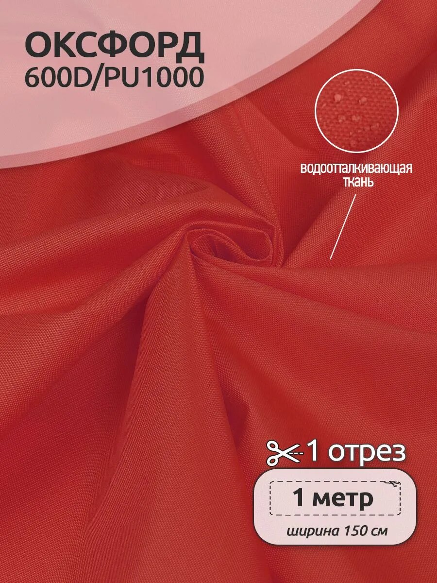 Ткань Оксфорд 600D тентовая водоотталкивающая 1м