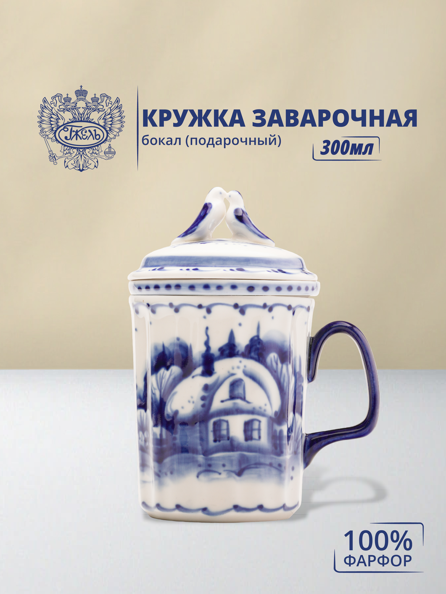 Кружка заварочная. Объединение "гжель". Бокал "Подарочный", емкость 300 мл, фарфор