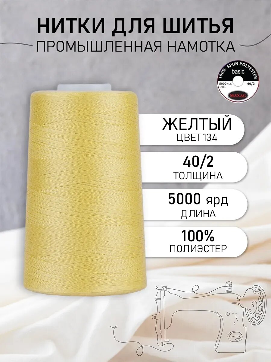 Нитки для шитья и оверлока 40/2 5000 ярд цв.134