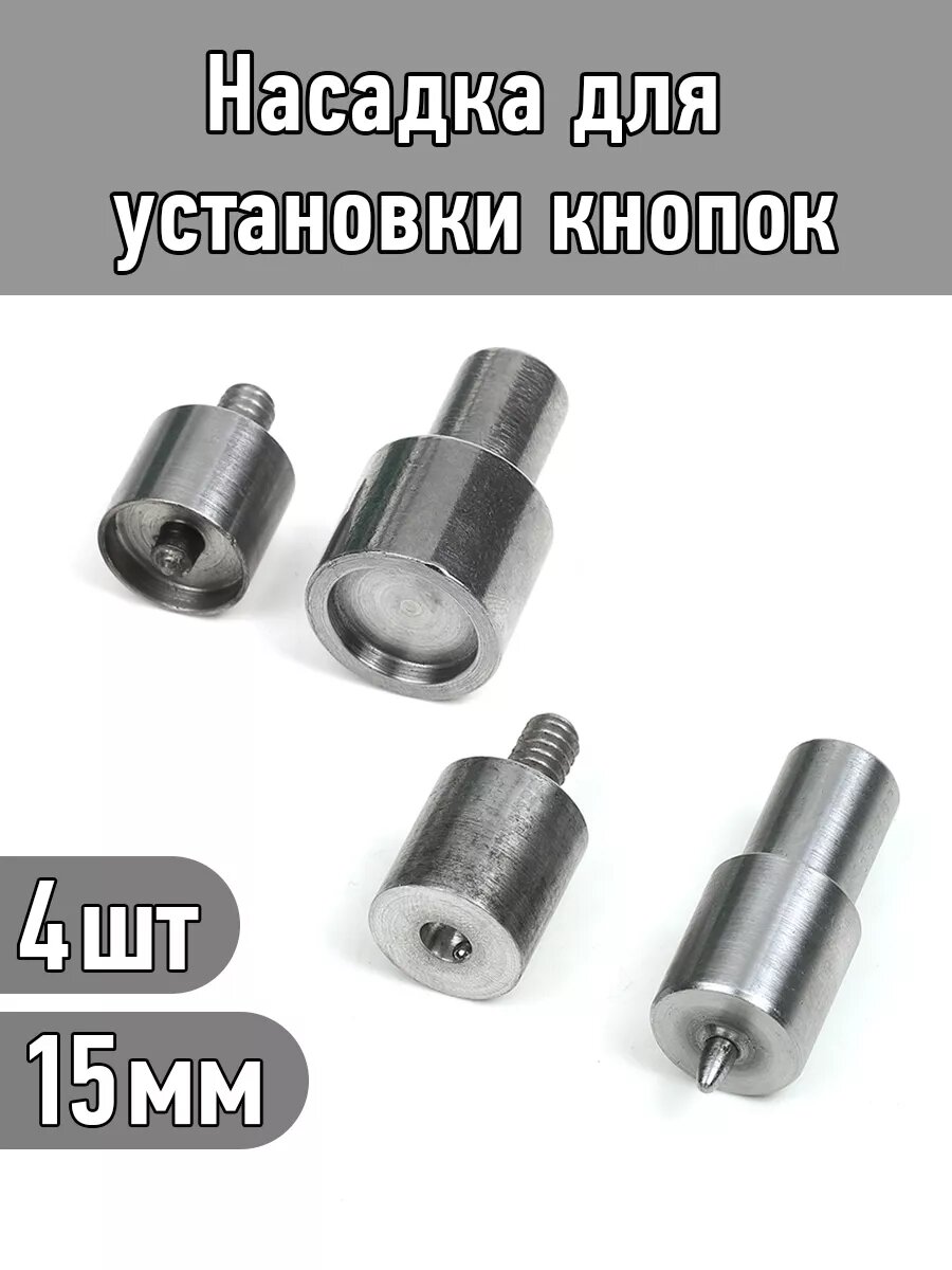 Насадки для установки кнопок 15 мм (для TEP-2)