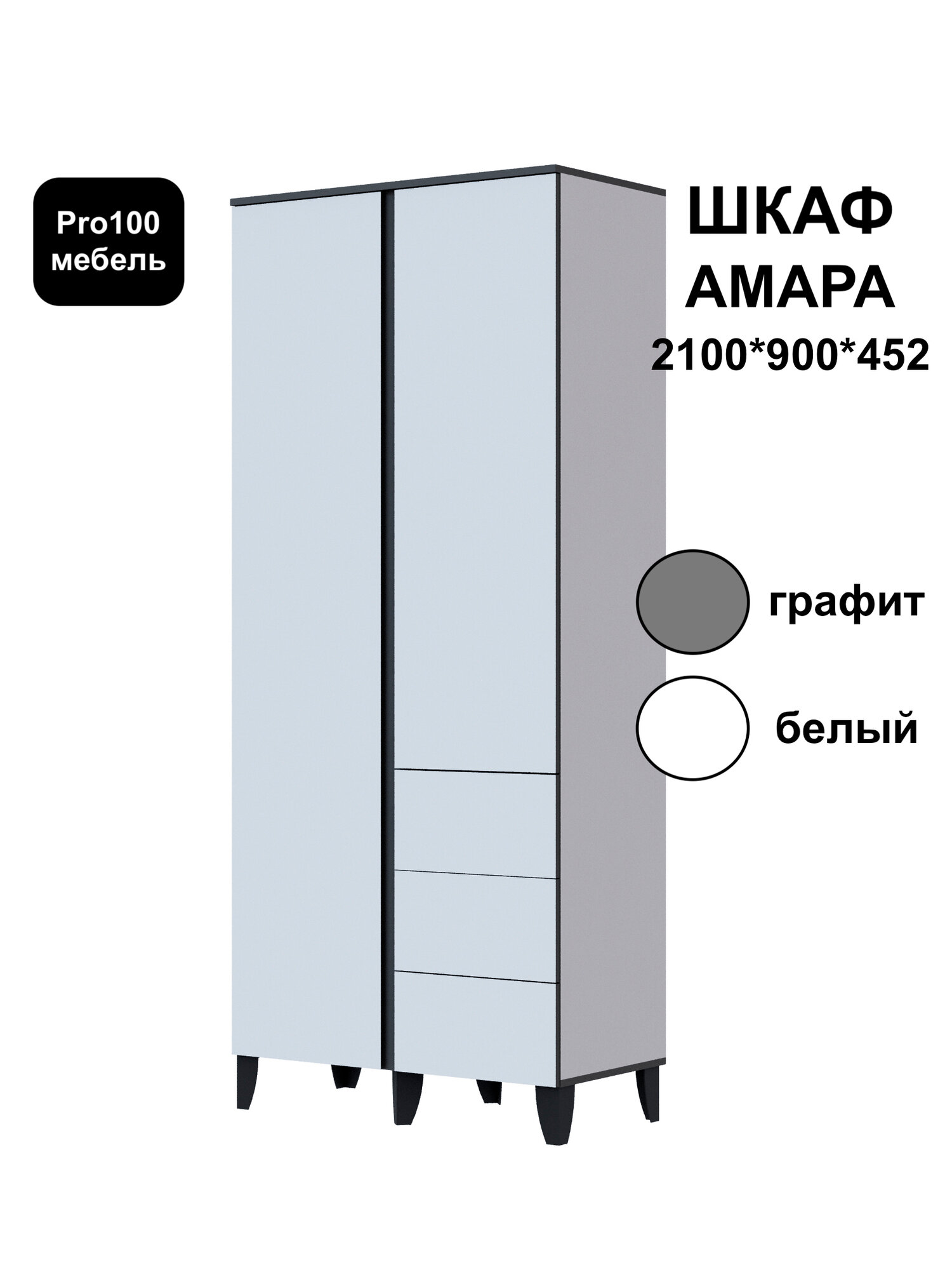 Шкаф амара от Тэкс 2100*900*452 мм белый/графит