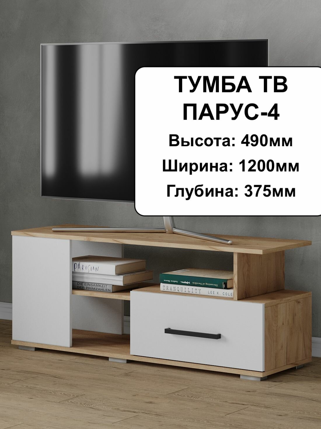 Тумба ТВ Парус-4 от Тэкс 490*1200*375 дуб крафт золотой/белый