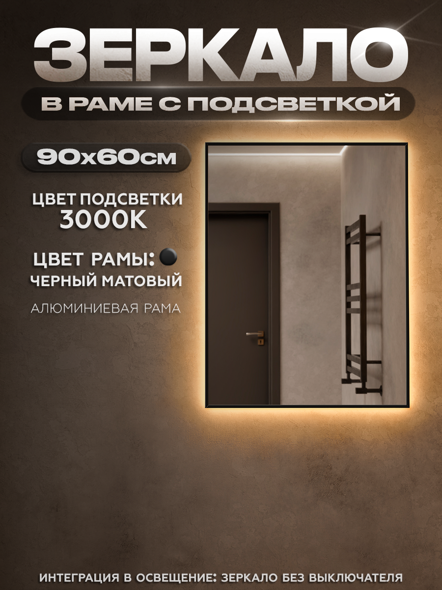Зеркало с подсветкой в алюминиевой раме настенное ONE MIRROR 90х60см. Свет: Теплый белый 3000К. Черное