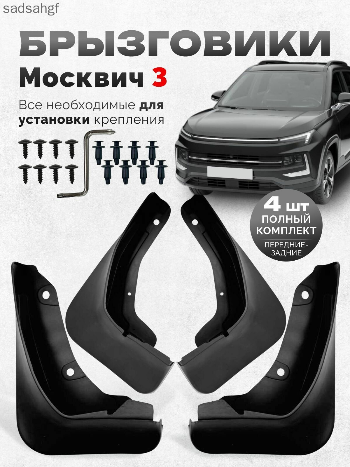 Брызговики, арт. Москвич 3, 4 шт.