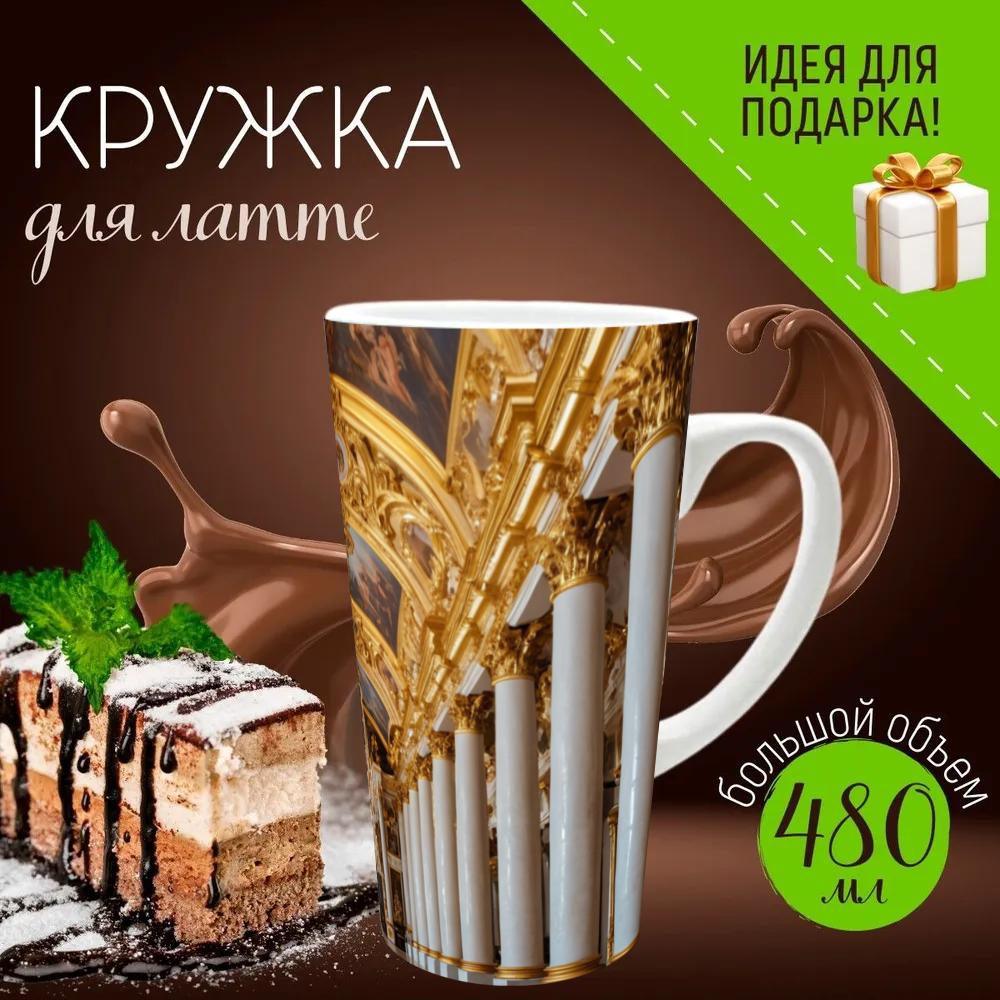 Кружка латте керамическая большая для чая и кофе с прикольным принтом "Город в стиле барокко с величественными зданиями, декорированными изысканными деталями, большими." 500 мл.