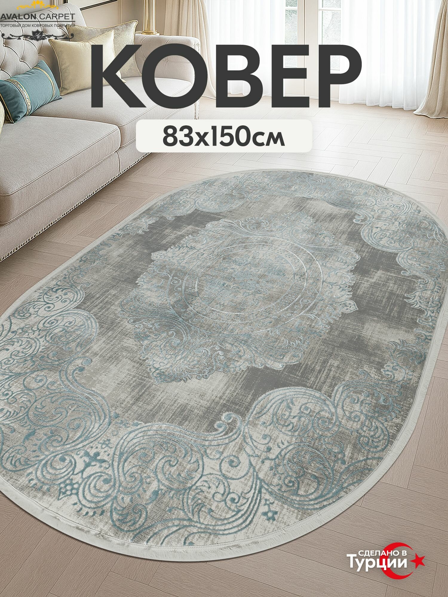 Коврик прикроватный AVALON CARPET на пол с ворсом 83х150 Турецкий овальный, в комнату, гостиную, в спальню