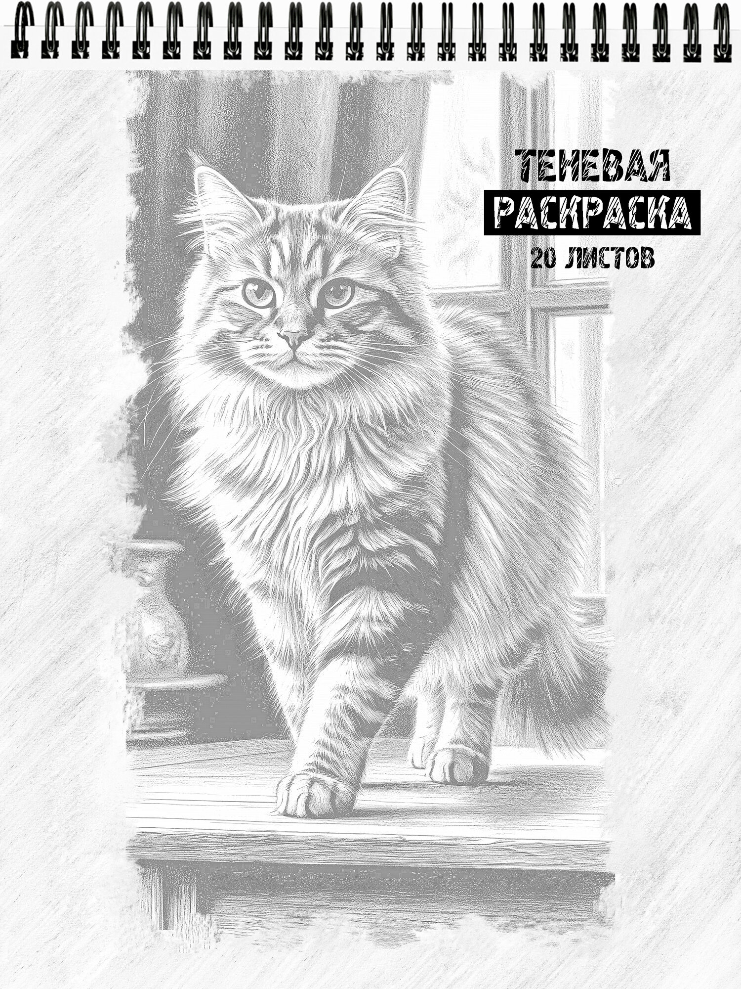 Теневой альбом для рисования LunnaBelle "Очаровательные кошки", антистресс, для взрослых