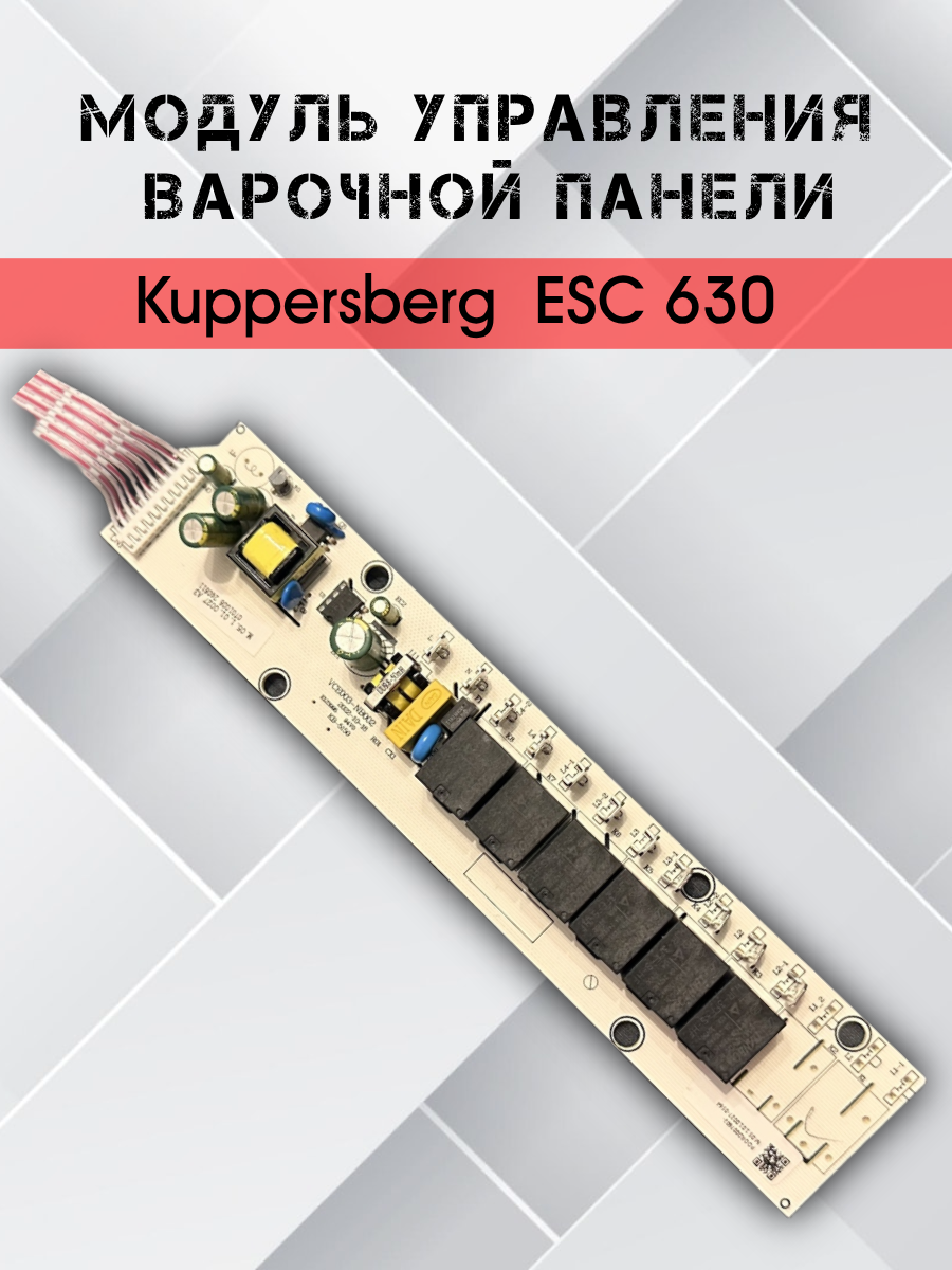 Модуль управления варочной поверхности Kuppersberg ECS 630