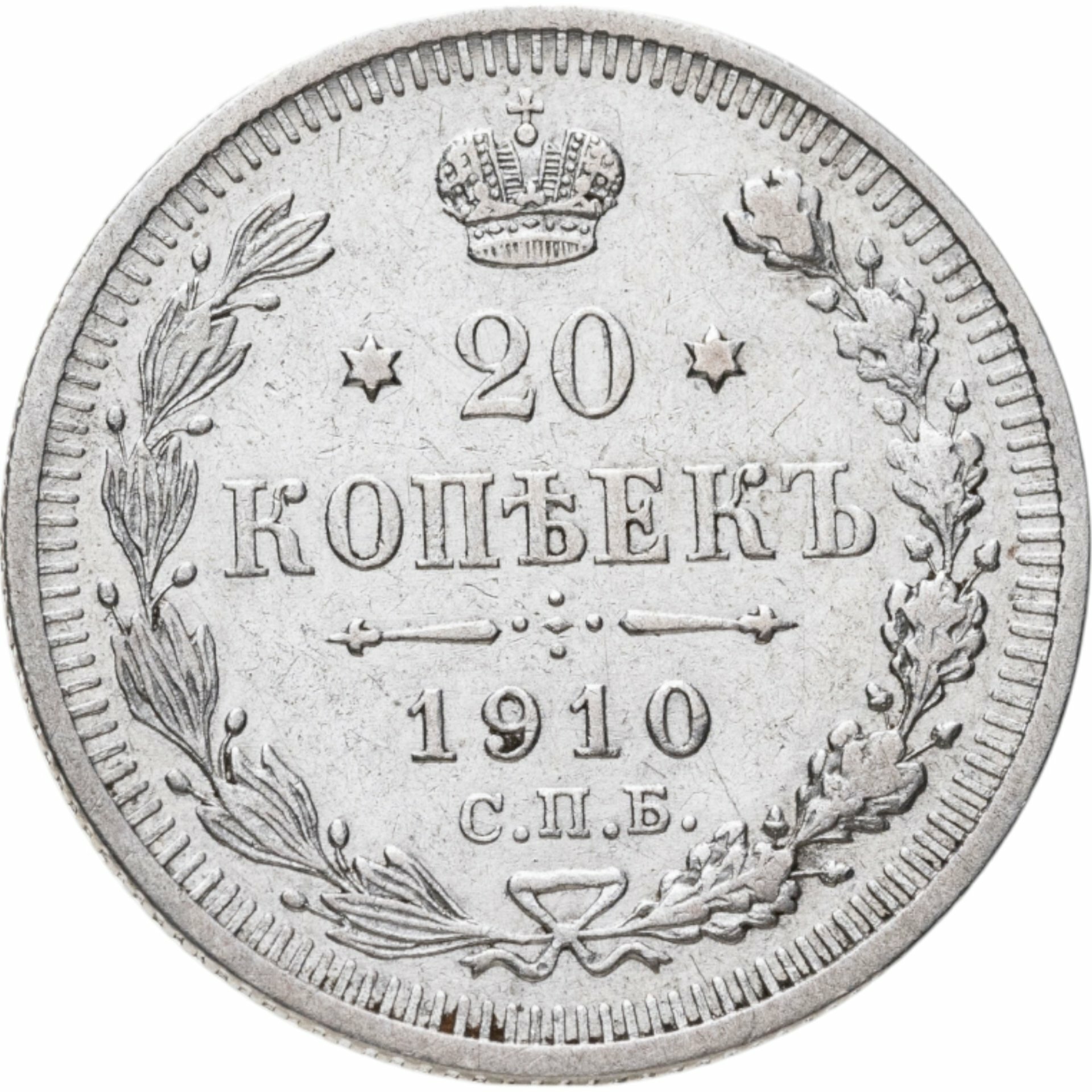 20 копеек 1910 СПБ-ЭБ, Серебро 500, в сохранности XF