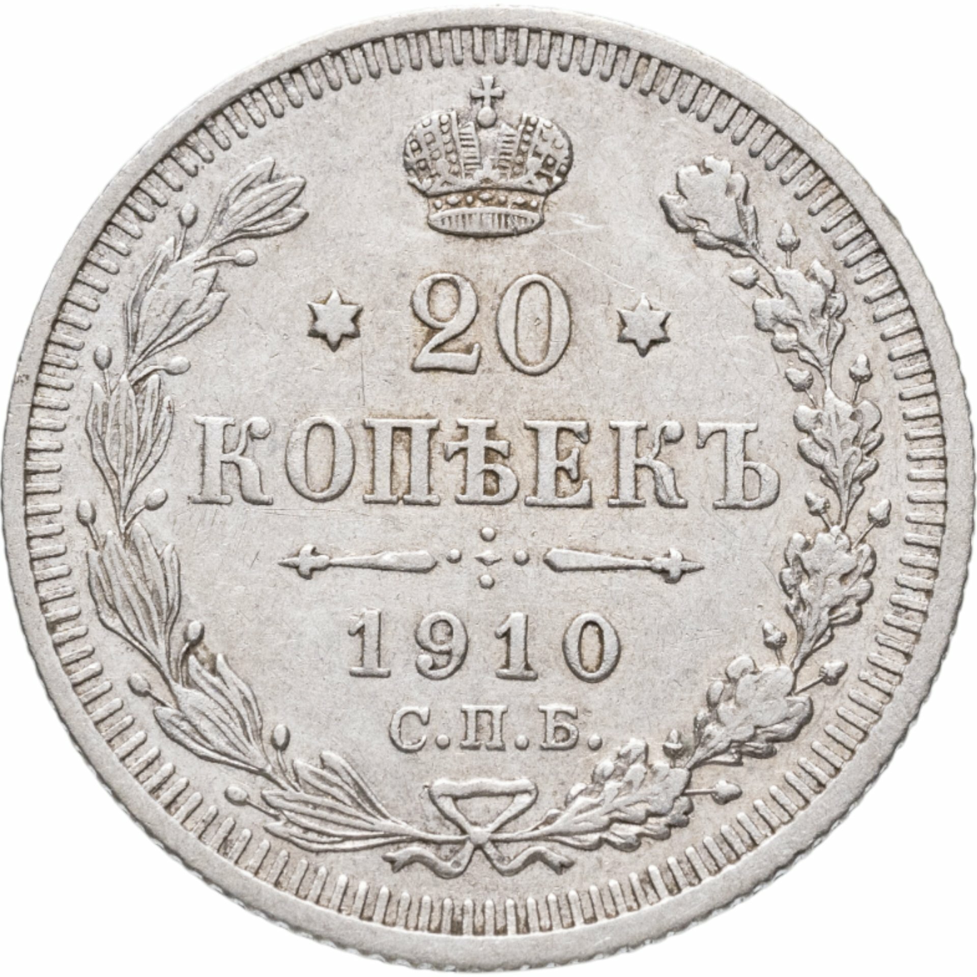 20 копеек 1910 СПБ-ЭБ, Серебро 500, в сохранности XF