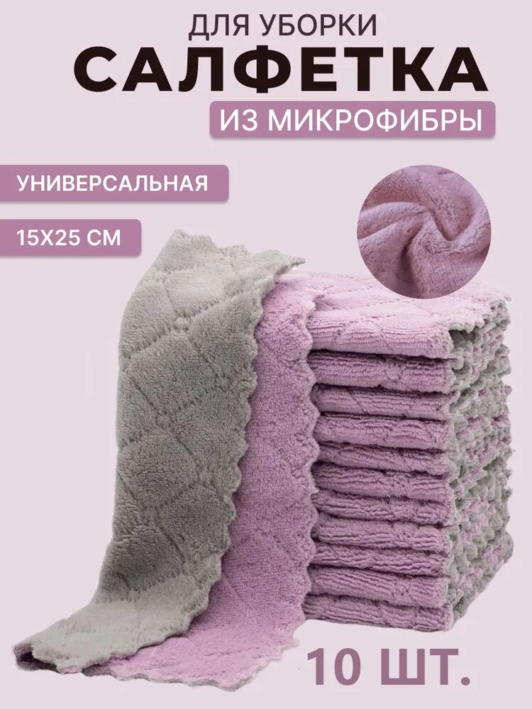 Салфетки для уборки, фиолетовый, 10 шт.