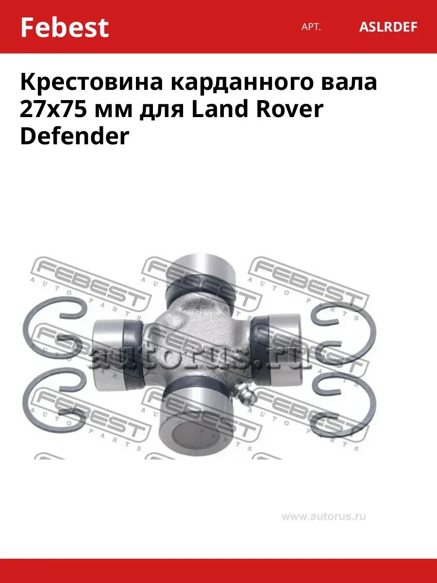 Крестовина карданного вала 27x75 мм для Land Rover Defender