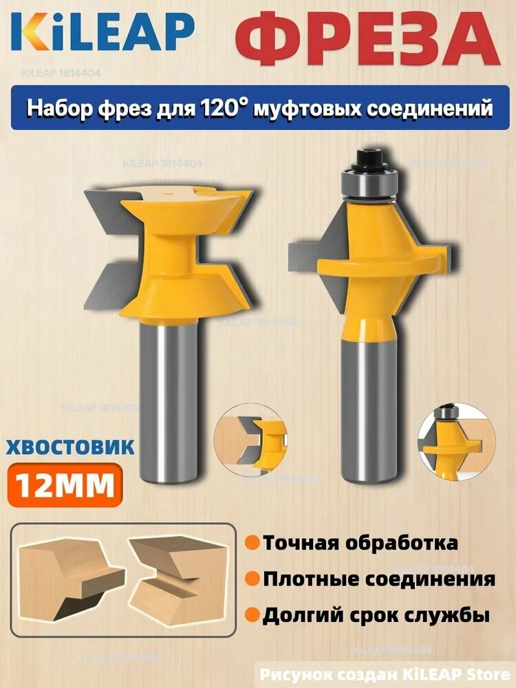 Набор из двух фрез по дереву с хвостовиком 12 мм, для склейки с использованием шпонования под углом 120 градусов