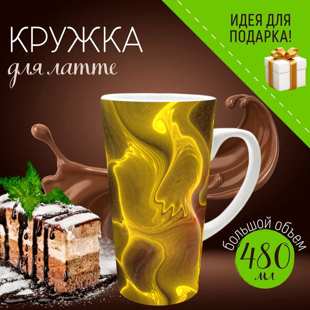 Кружка латте керамическая большая для чая и кофе с прикольным принтом "Коричневая жидкость обои с коричневой жидкостью обои коричневый золото жидкость пятна цвет деко." 500 мл.