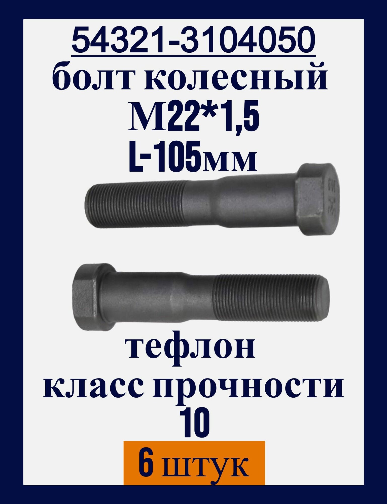 Болт колеса М22*1,5 L-105 тефлон (6штук) класс проч.10.9