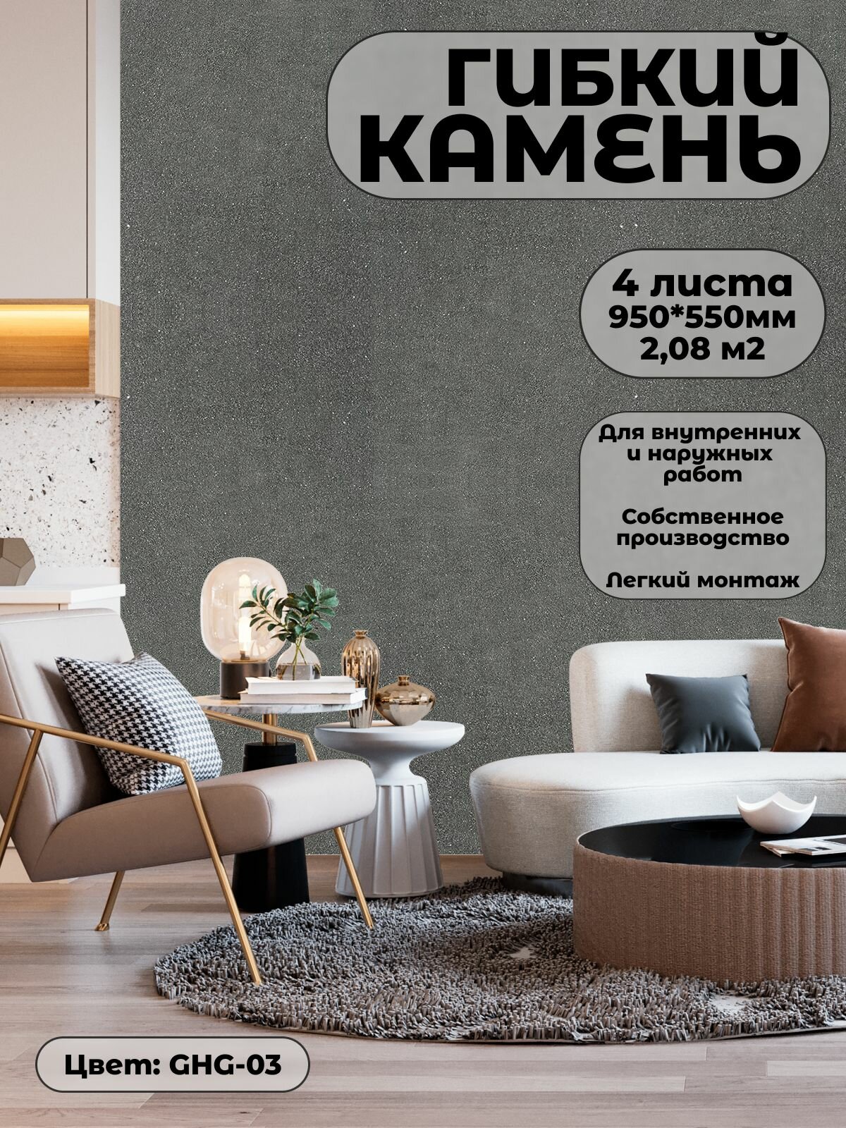 Гибкий камень для фасада и стен. Стеновая панель GHG-03 (4 листа)