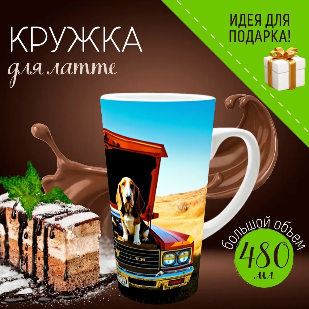 Кружка латте керамическая большая для чая и кофе с прикольным принтом "Художественная фотография в стиле обложки альбома 70-х, представление двух бассет-хаундов, сидящих на." 500 мл.