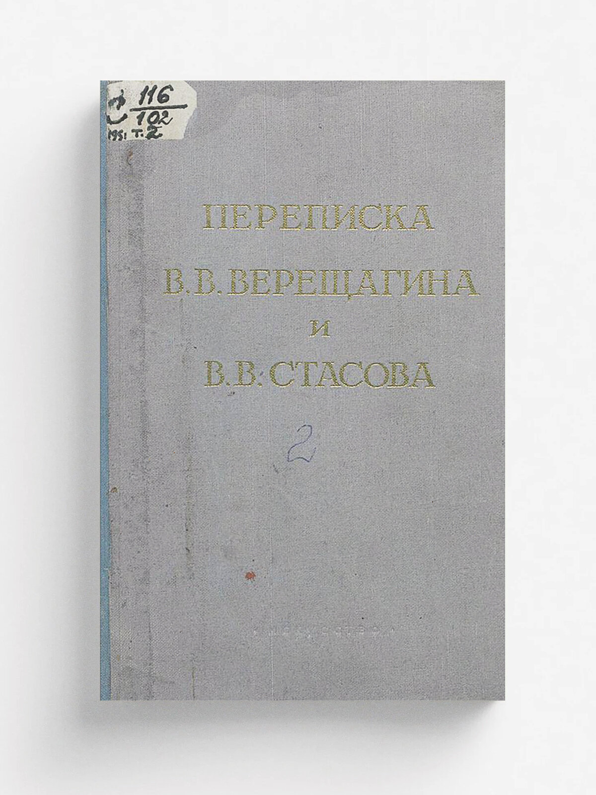 Переписка В. В. Верещагина и В. В. Стасова. Том 2: 1879 1883