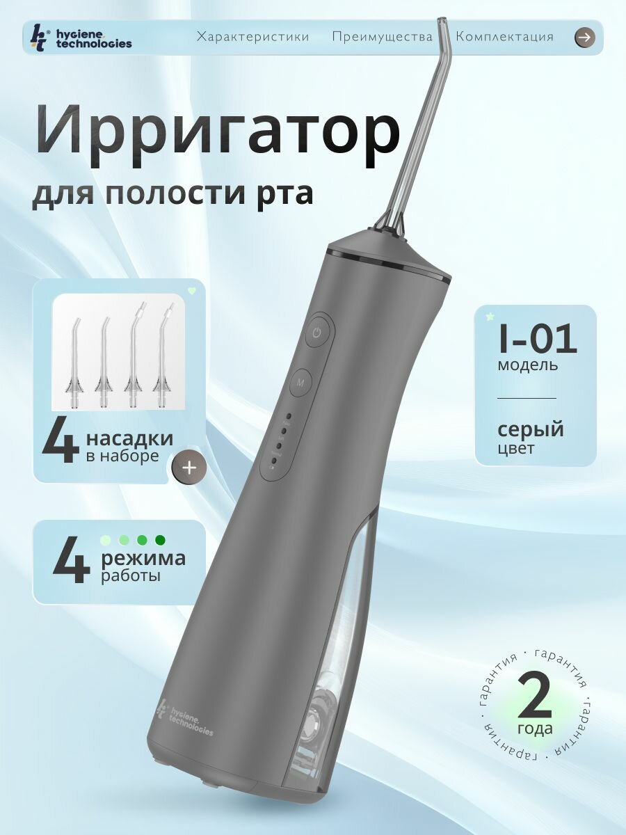 Ирригатор для полости рта портативный i-01 Серый, с таймером Hygiene Technologies HT, для зубов , для брекетов, для чувствительных десен, компактный , 4 сменных насадок, дорожный с чехлом