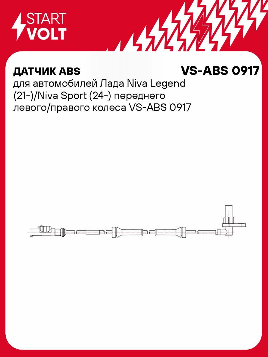 Датчик ABS для автомобилей Лада Niva Legend (21-)/Niva Sport (24-) переднего левого/правого колеса VS-ABS 0917 StartVolt