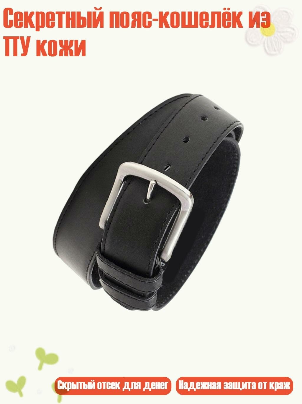 Секретный пояс-кошелёк из ПУ кожи, A