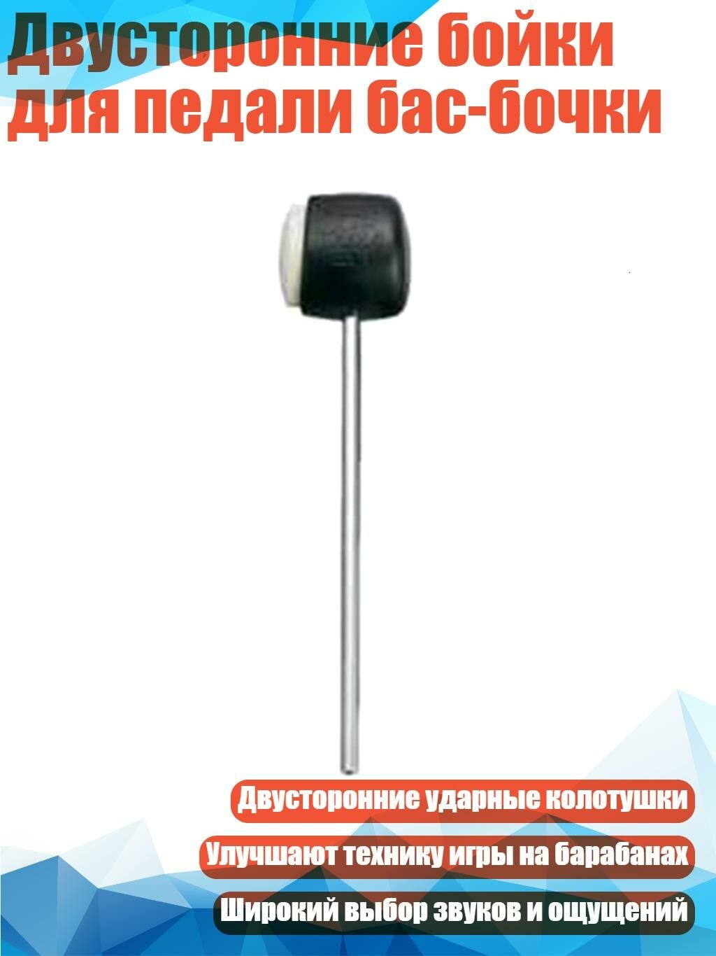 Двусторонние бойки для педали бас-бочки, Барабанная установка hammerhead
