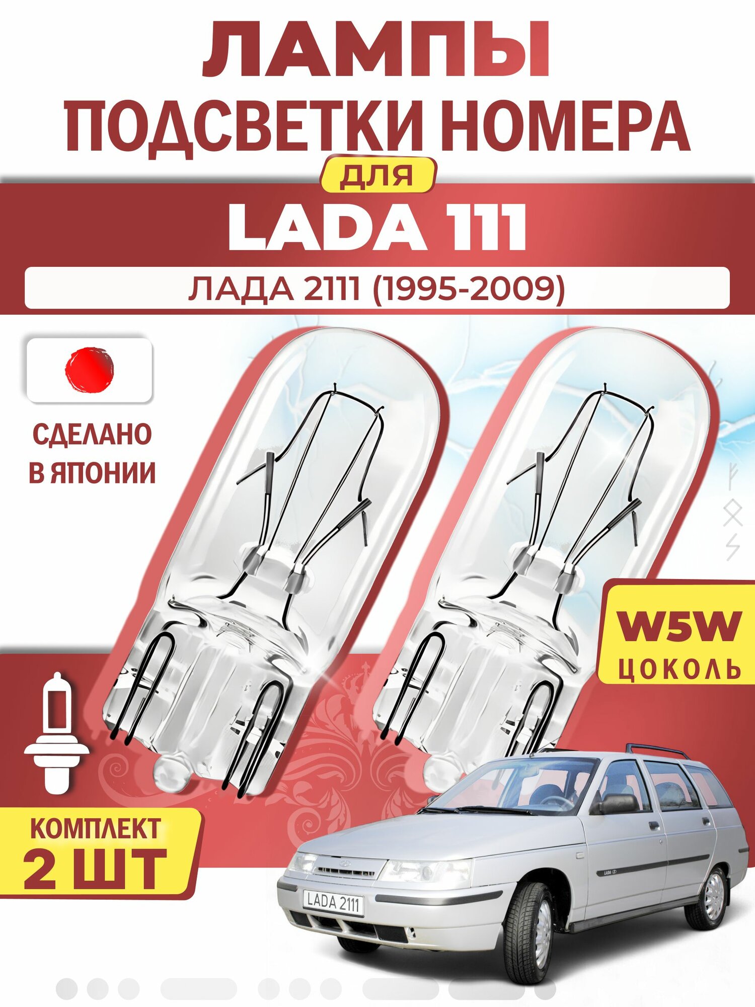 Японские лампы подсветки номера для LADA 111 (2111) (1995-2009), W5W (комплект 2шт) LYNXauto