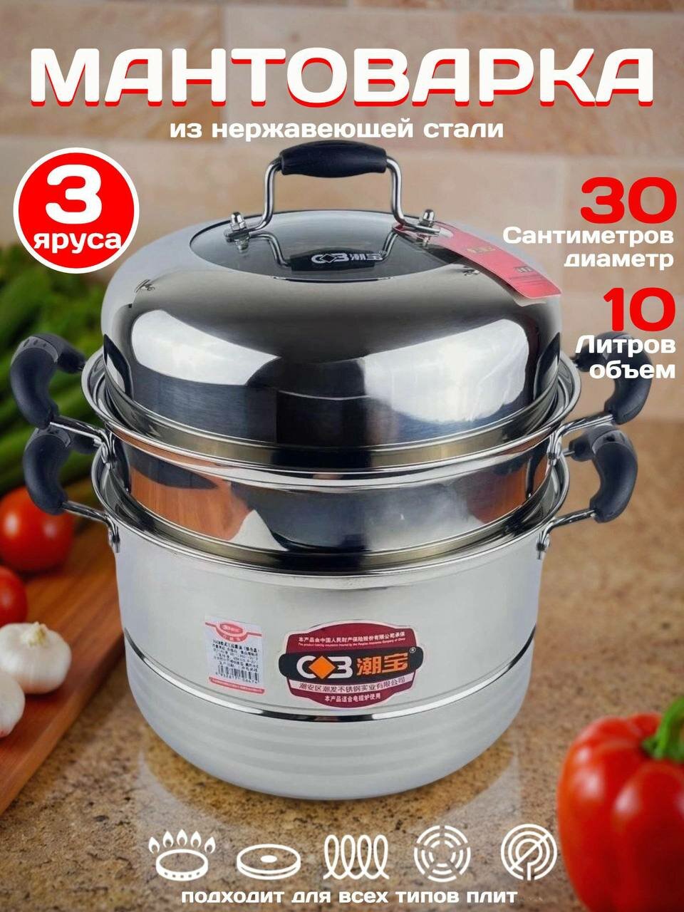 Мантоварка пароварка 3 яруса, 10л, нержавеющая сталь, серебристый, черный