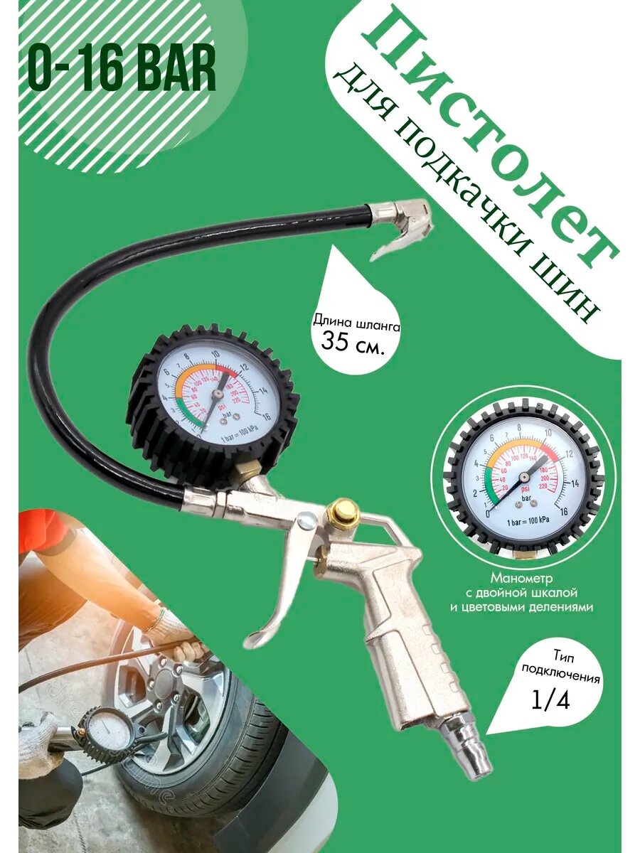 Пистолет для подкачки шин, манометр, 16АТМ