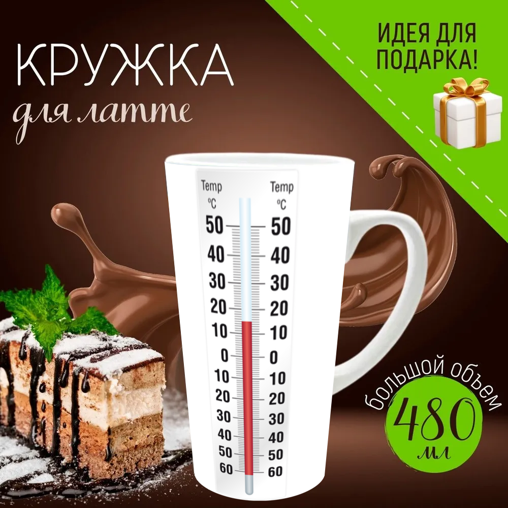 Кружка латте керамическая большая для чая и кофе с прикольным принтом "Термометр, горячий, температура" 500 мл.