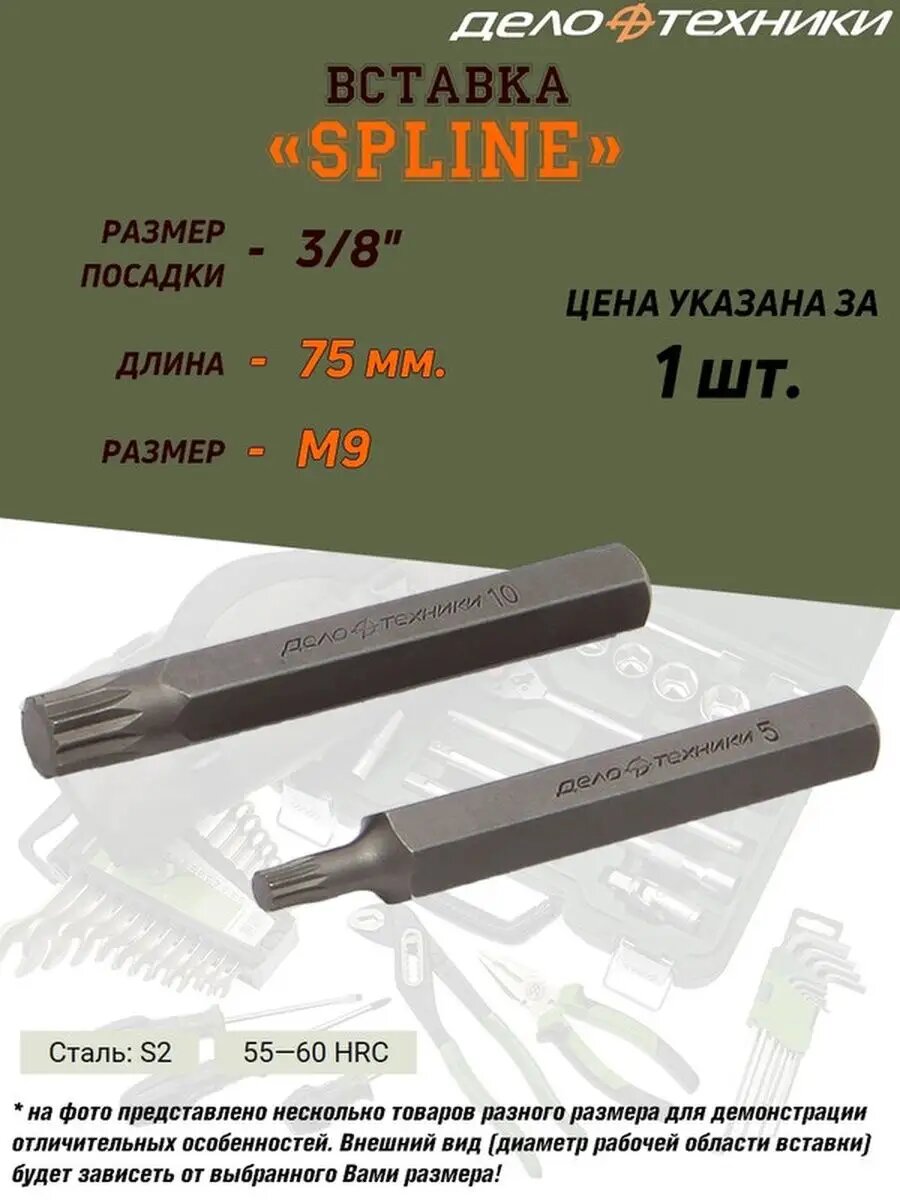 Вставка Дело Техники "Spline", 3/8", M9, длина 75 мм