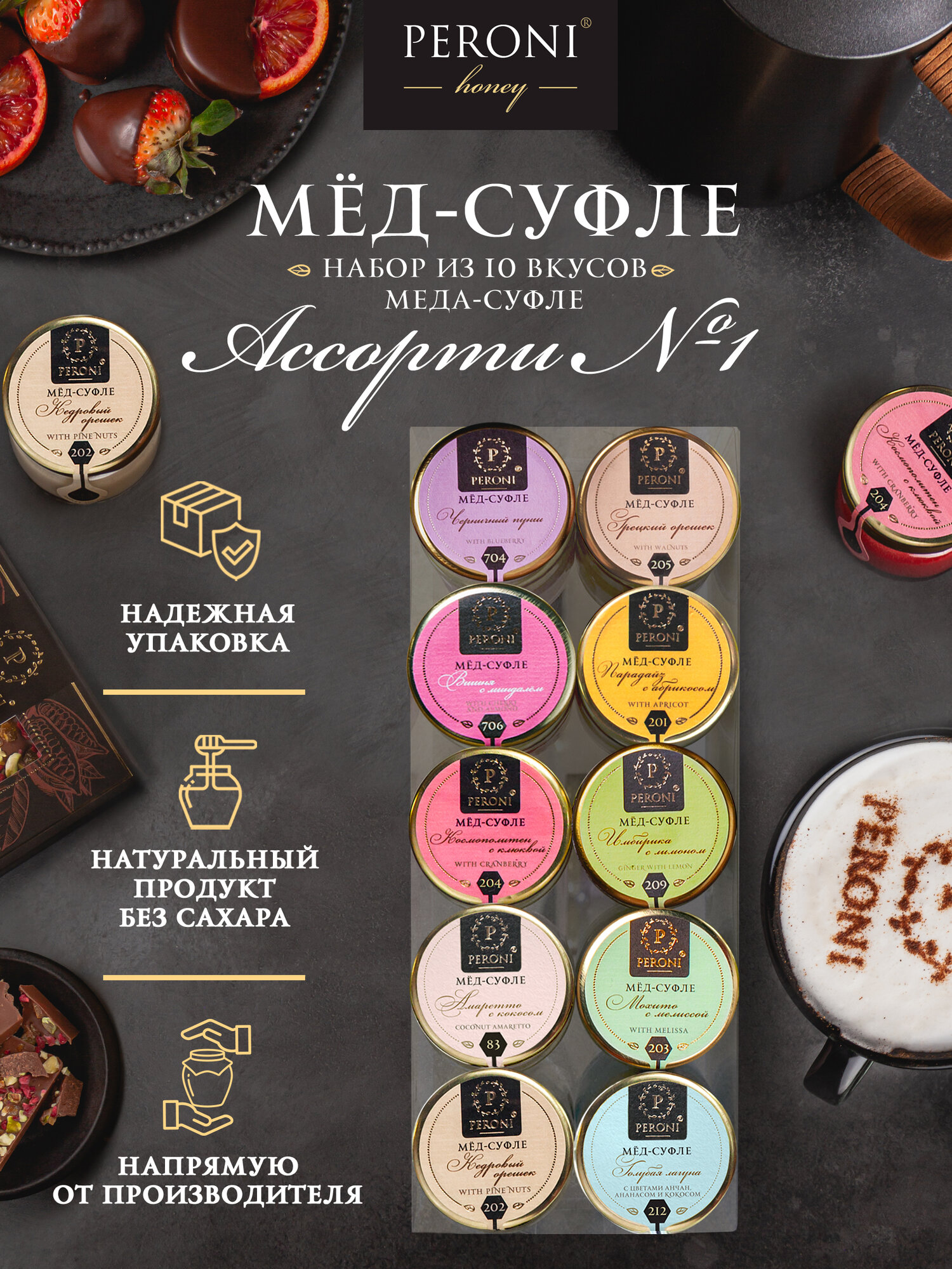 Подарочный набор мед суфле Peroni "Ассорти № 1", 10* 30 гр.