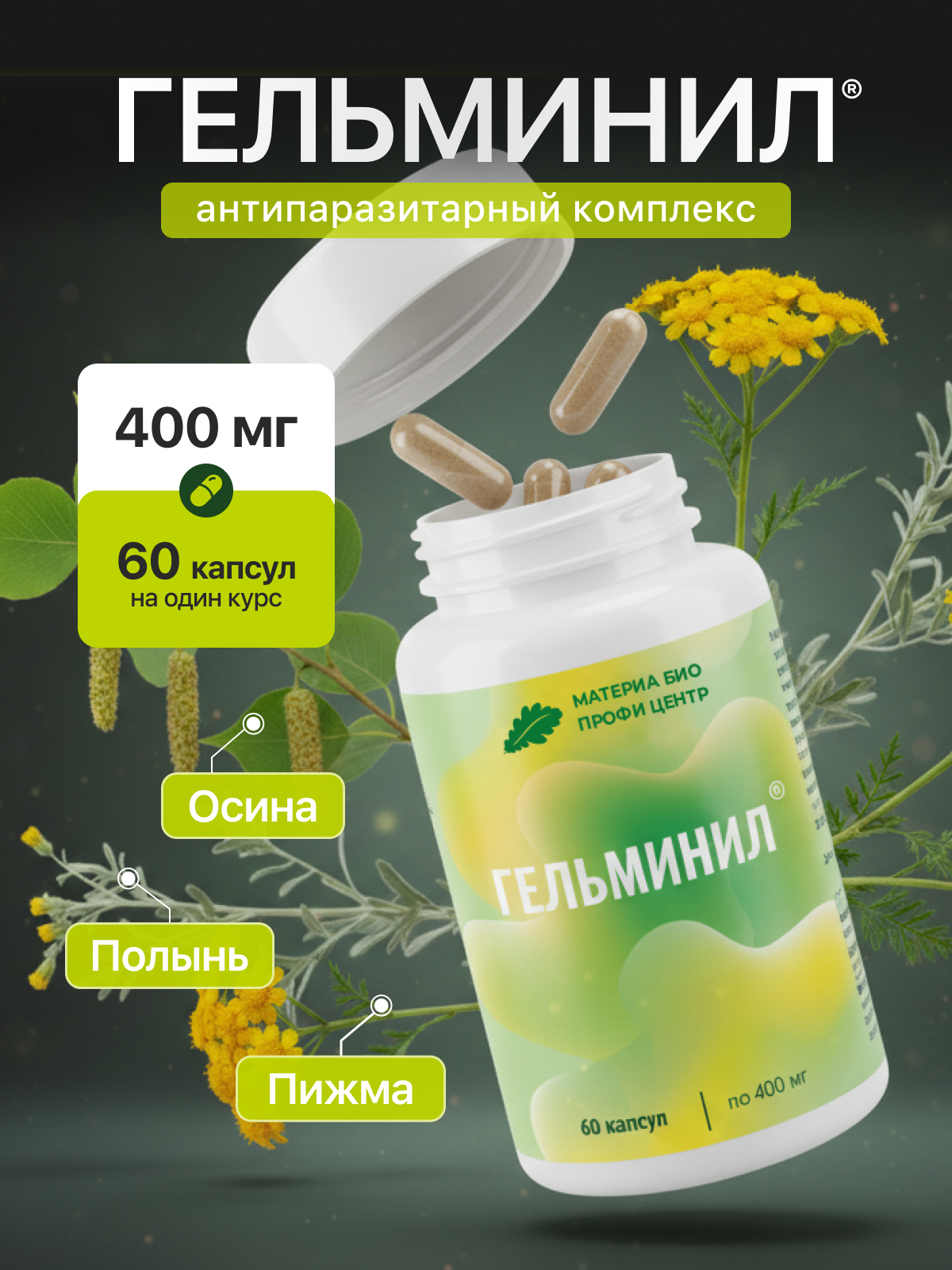 Капсулы Гельминил, фитопродукт, 60 шт, Материа Био Профи Центр