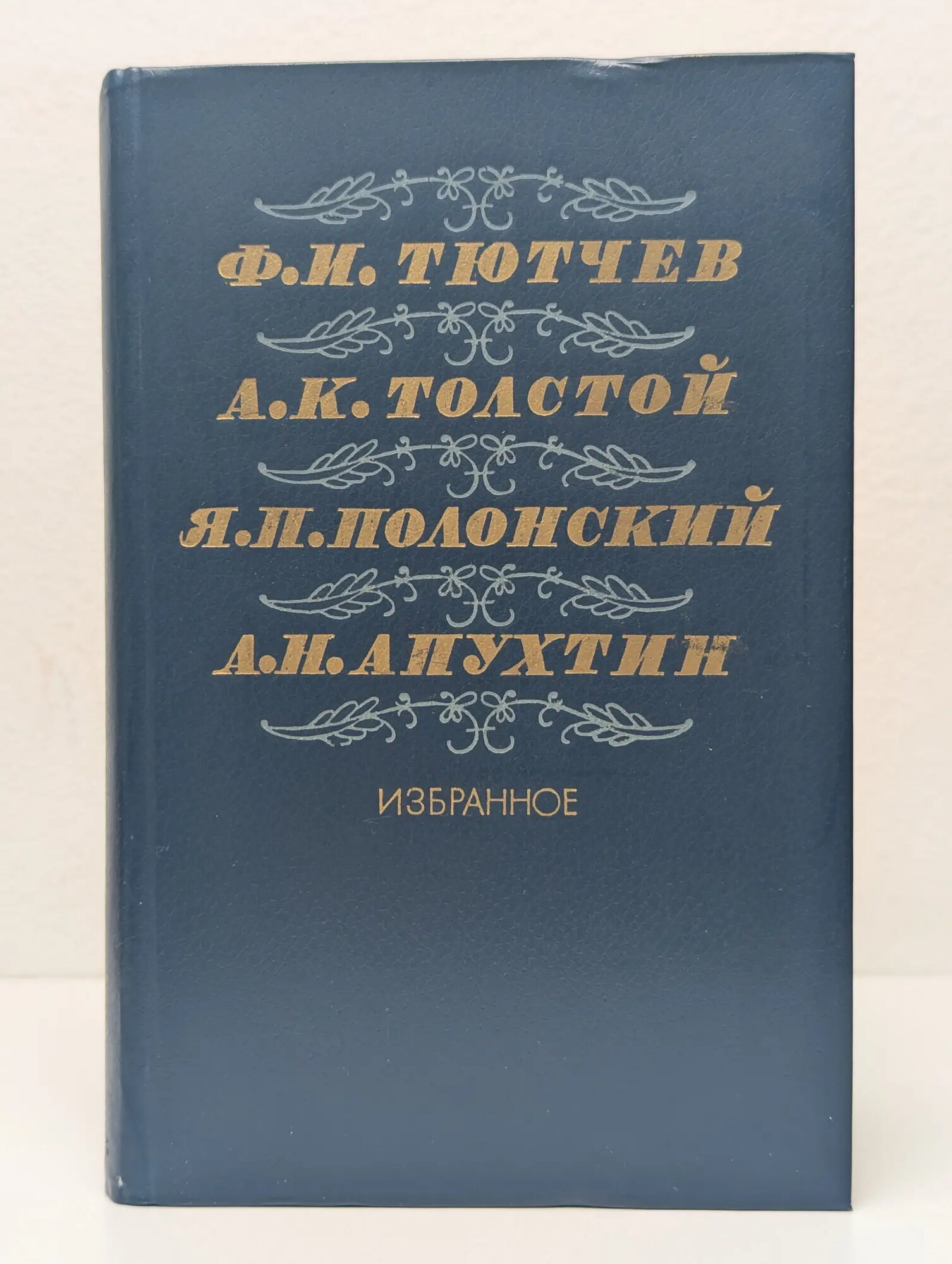 Ф. И. Тютчев, А. К. Толстой, Я. П. Полонский, А. Н. Апухтин. Избранное Апухтин Алексей Николаевич, Полонский Яков Петрович, Тютчев Федор Иванович, Толстой Алексей Константинович 1984