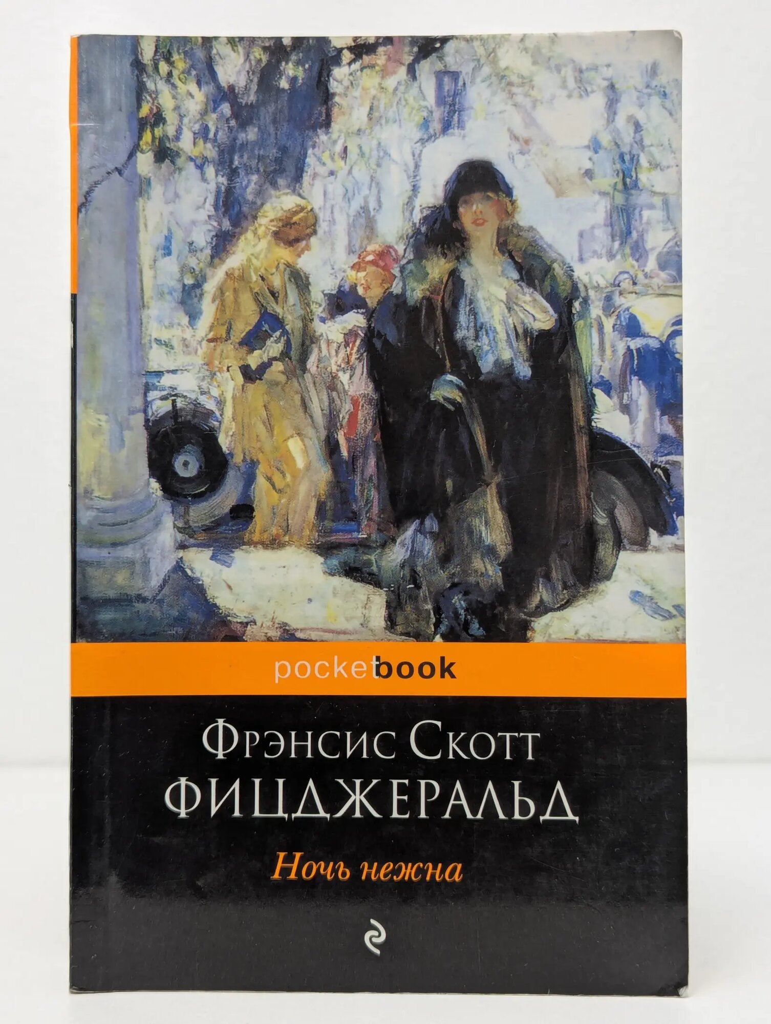 Ночь нежна Фицджеральд Фрэнсис Скотт 2010