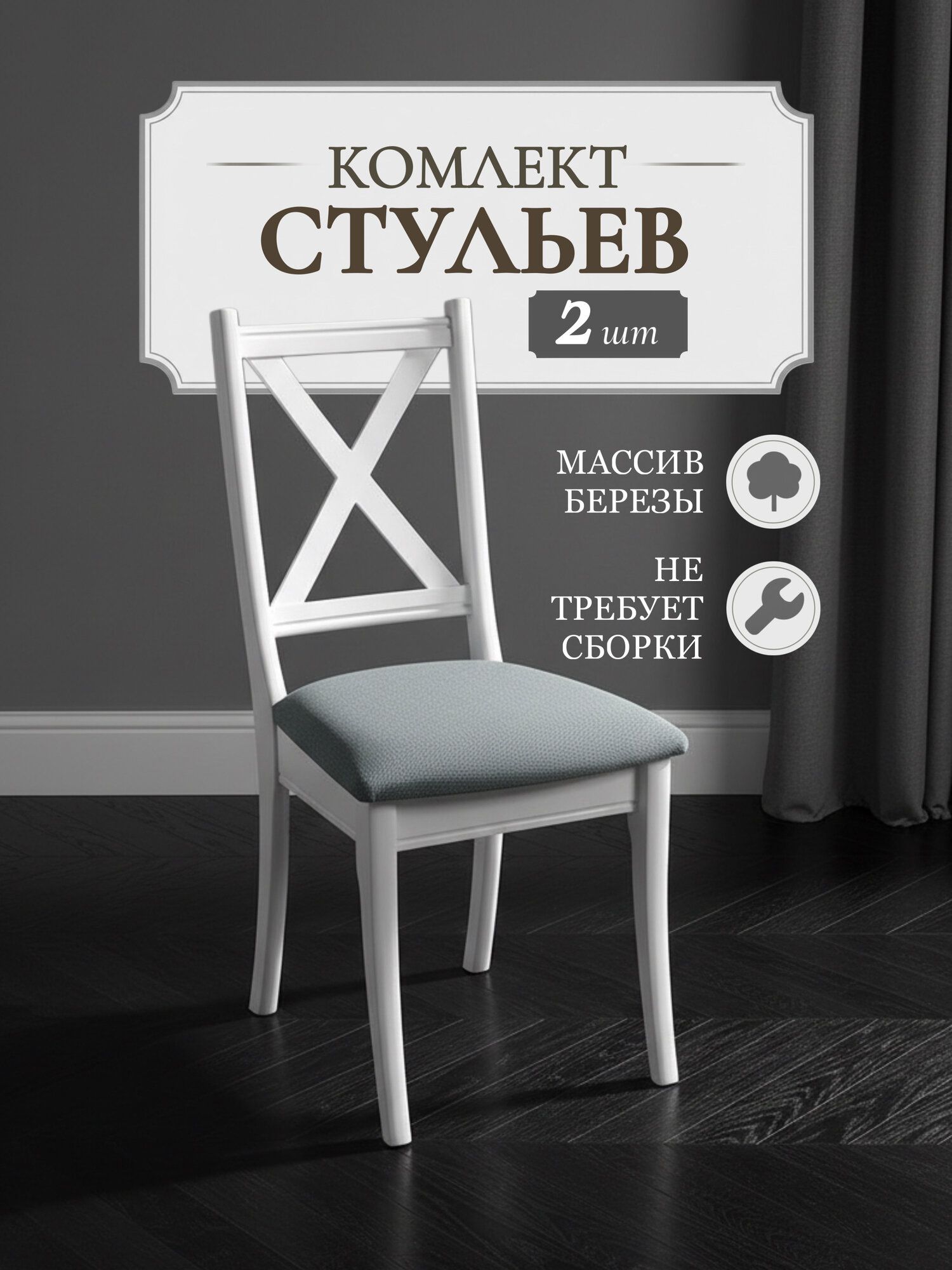 Стулья для кухни 2 шт "Прованс" - деревянные со спинкой, мягкие, белые