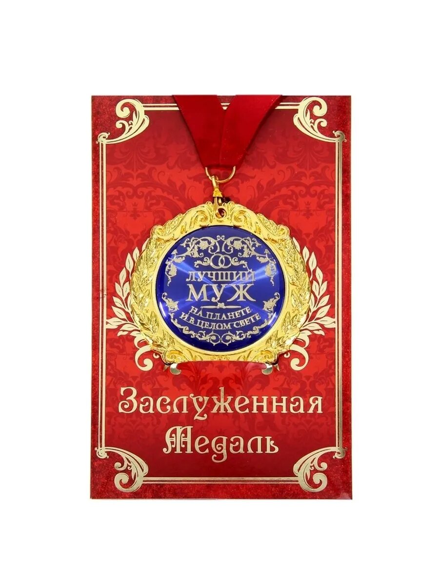 Подарочный медаль для поздравлений