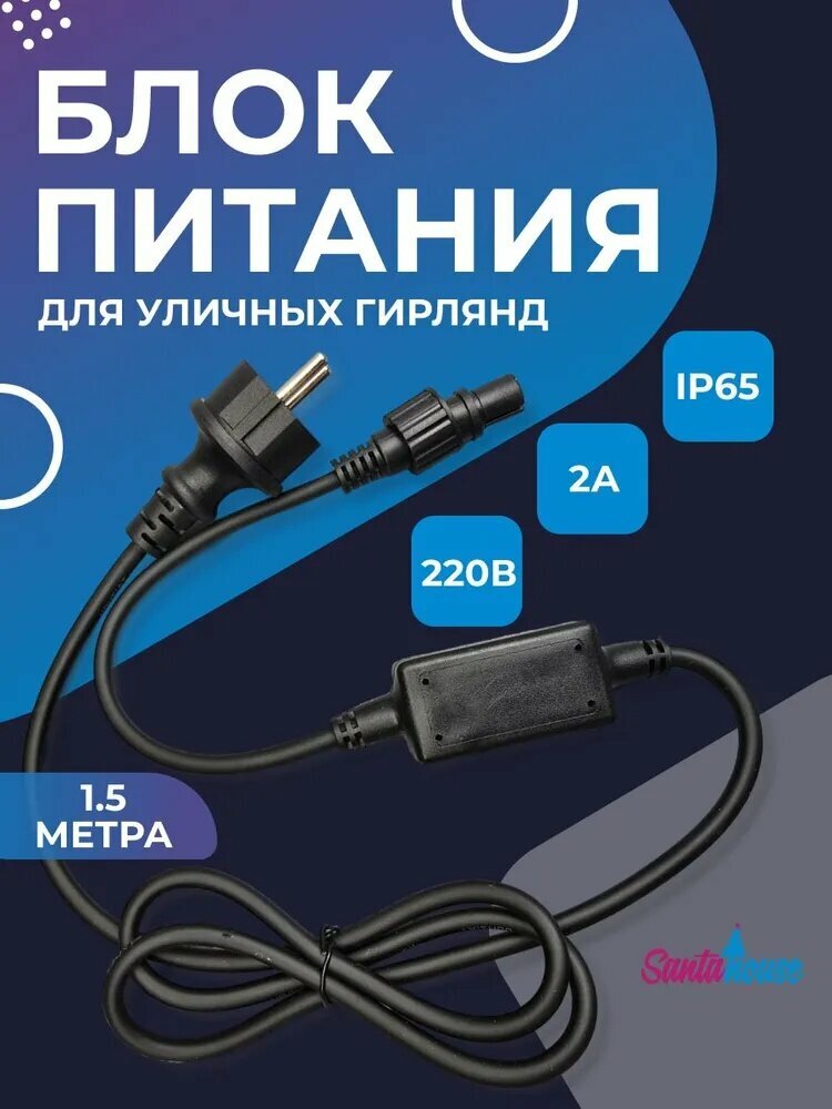 Сетевой шнур для гирлянд, Блок питания для гирлянд, 220В, 1,42м, уличный, морозостойкий, чёрный, для бахромы и других видов . B9001-2