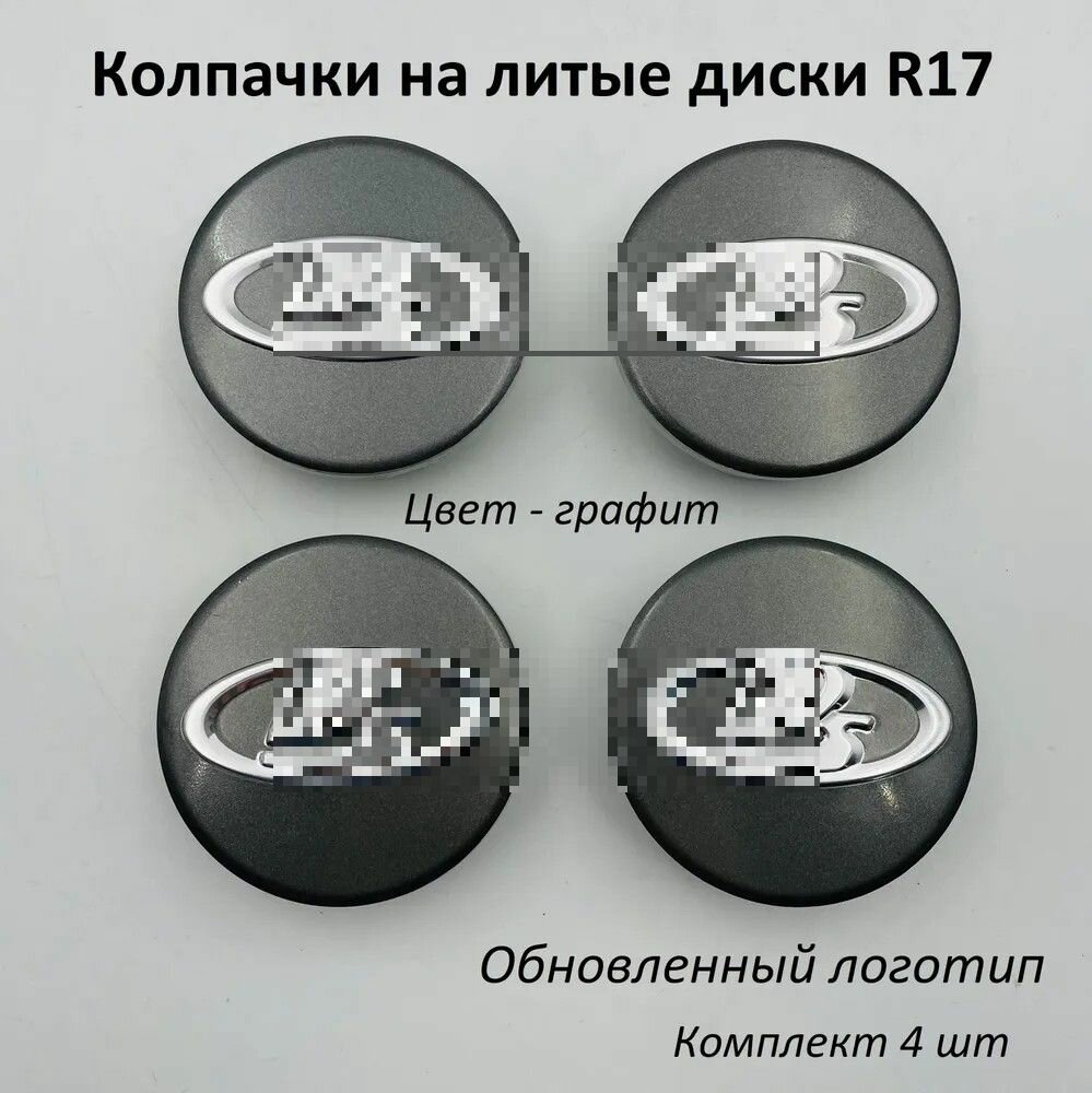 Колпачки заглушки на литые диски R17 Lada Vesta, Лада Гранта, Веста, Приора, XRAY графит 4 шт