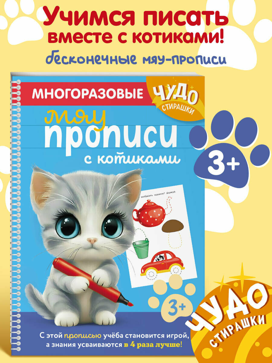Многоразовые мяупрописи с котиками: для детей 3-4 лет